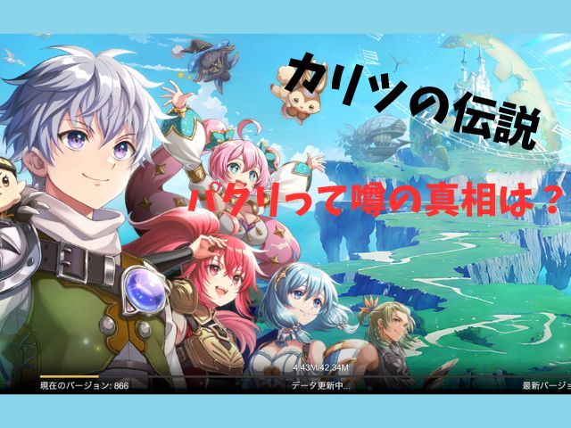 【KARIZ】カリツの伝説ってどんなゲーム？パクリって噂の真相は？おすすめ職業と攻略法も！